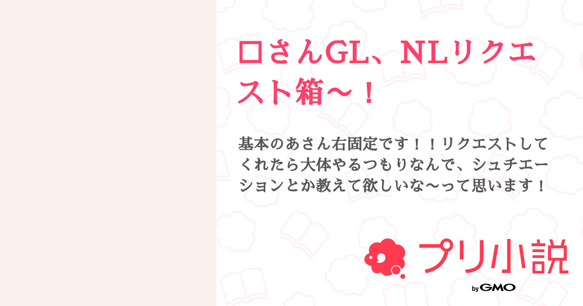 🍪さんGL、NLリクエスト箱〜！ - 全3話 【連載中】（𝕟𝕒𝕟𝕠𝕟𝕟🌷⚡🍪さんの小説） | 無料スマホ夢小説ならプリ小説 byGMO